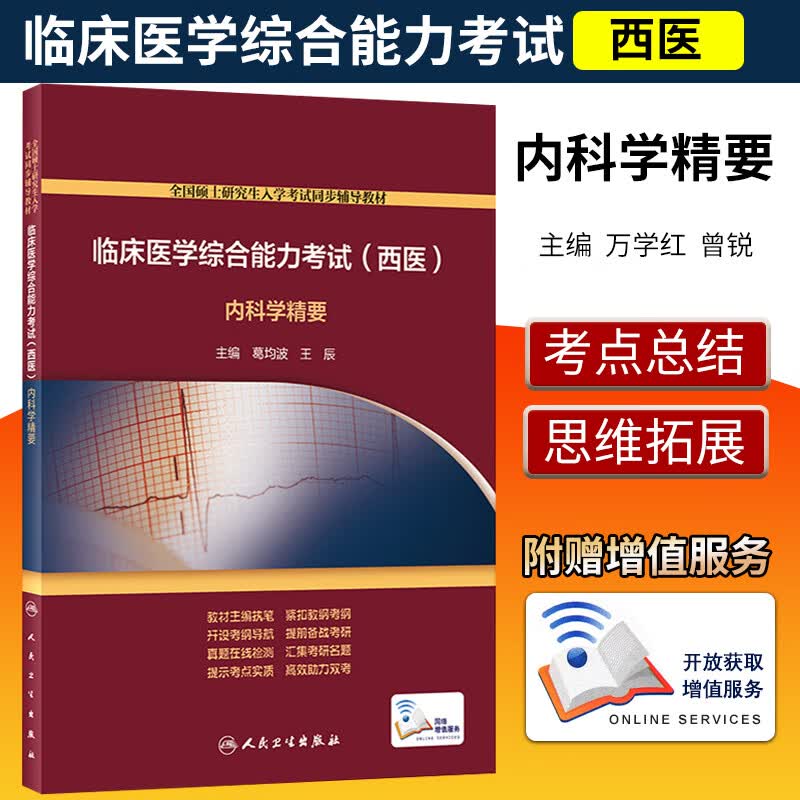 临床医学综合能力考试 西医 内科学精要 硕士研究生入学考试同步辅导教材 葛均波 王辰编著