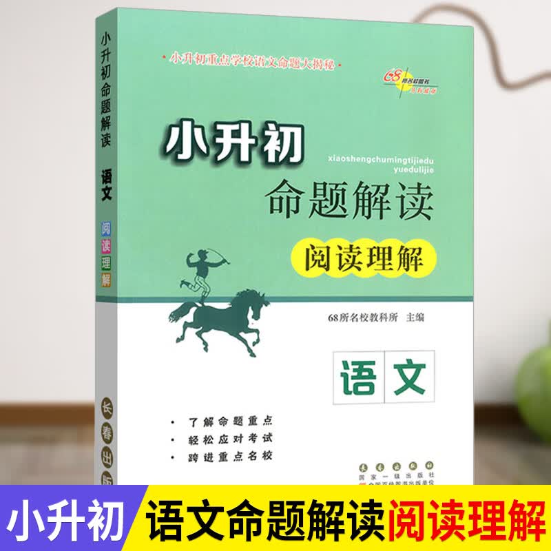 小升初命题解读数学图形选填计算应用模块语文基础知识阅读理解作文小学六年级上下册总复习专项训练练习册6 小升初语文阅读理解 小学升初中