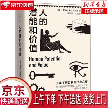 【全新送货上门】人的潜能和价值 [美]亚伯拉罕·马斯洛 著,张积模,江美娜 译 浙江人民出版社
