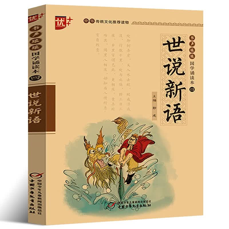 国学诵读本：世说新语小学生版书注音版 原版白话文带译注原著文言文版 中国少年儿童出版社u+