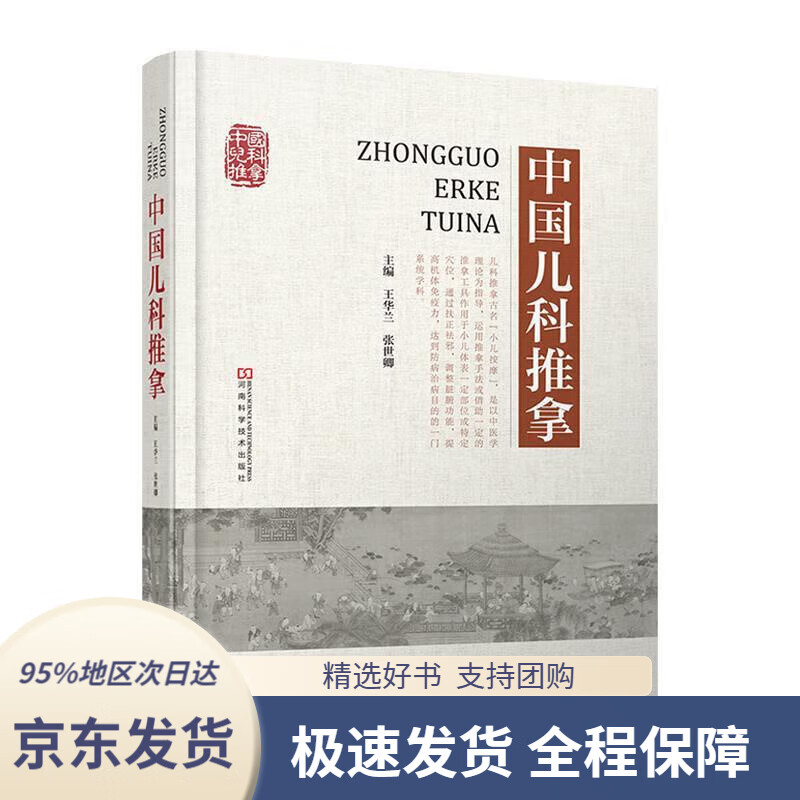 【 京东配送 支持团购】中国儿科推拿