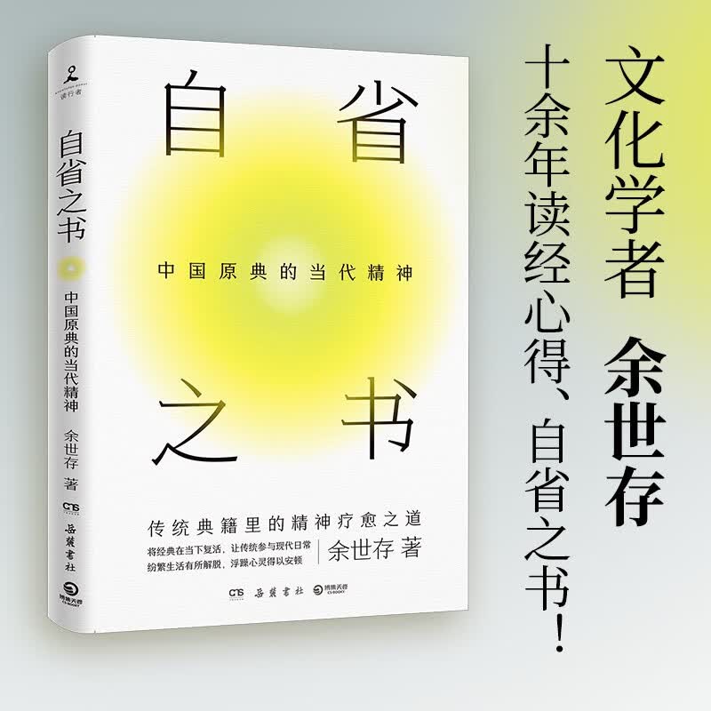 自省之书：中国原典的当代精神（精神内耗时代，文化学者余世存从传统典籍中为我们寻找疗愈之道）