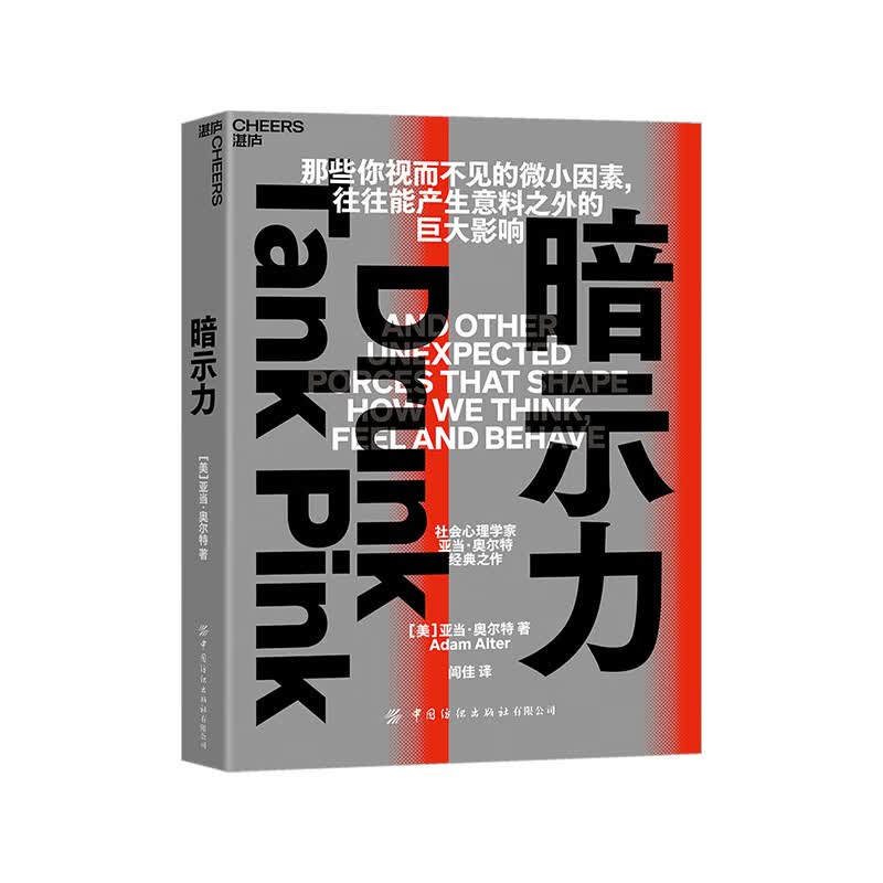 【湛庐旗舰店】暗示力 查见微小因素的影响 重塑人们思维感觉和行动 社会心理学家亚当经典之作 心理学书籍社会心理学书籍
