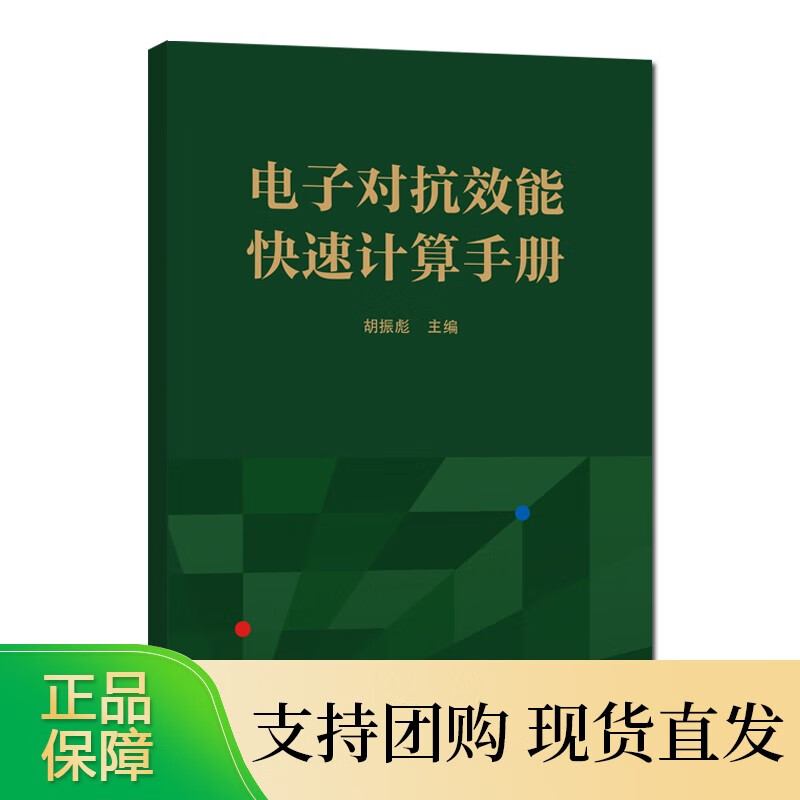 电子对抗效能快速计算手册 江启成 中科大出版社