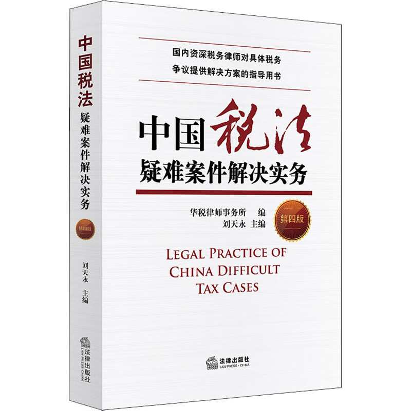 中国税法疑难案件解决实务 第4版