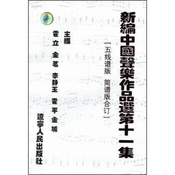 新编中国声乐作品选