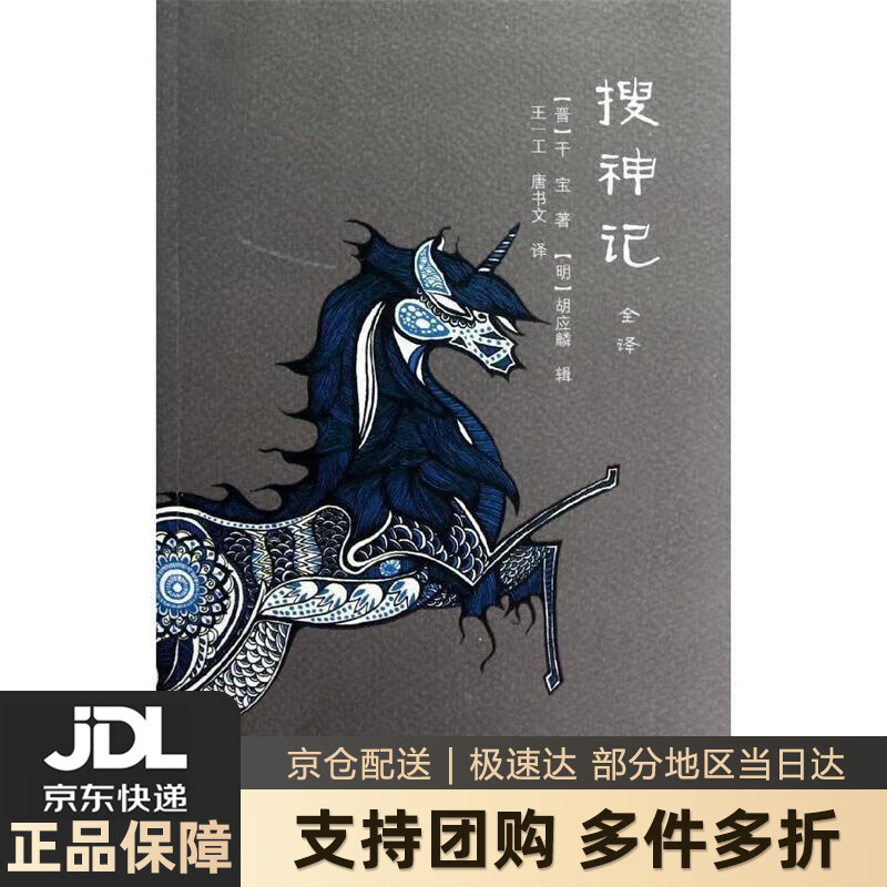 【 送货上门】搜神记全译
