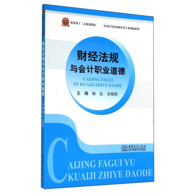 法规与职业道德 杨良,史晓娟 编 9787510310959