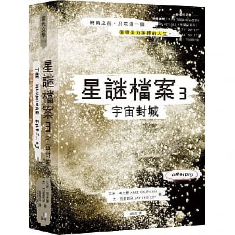 现货 星谜档案3：宇宙封城【黑曜精装版】 19 圆神 艾米．考夫曼 进口原版