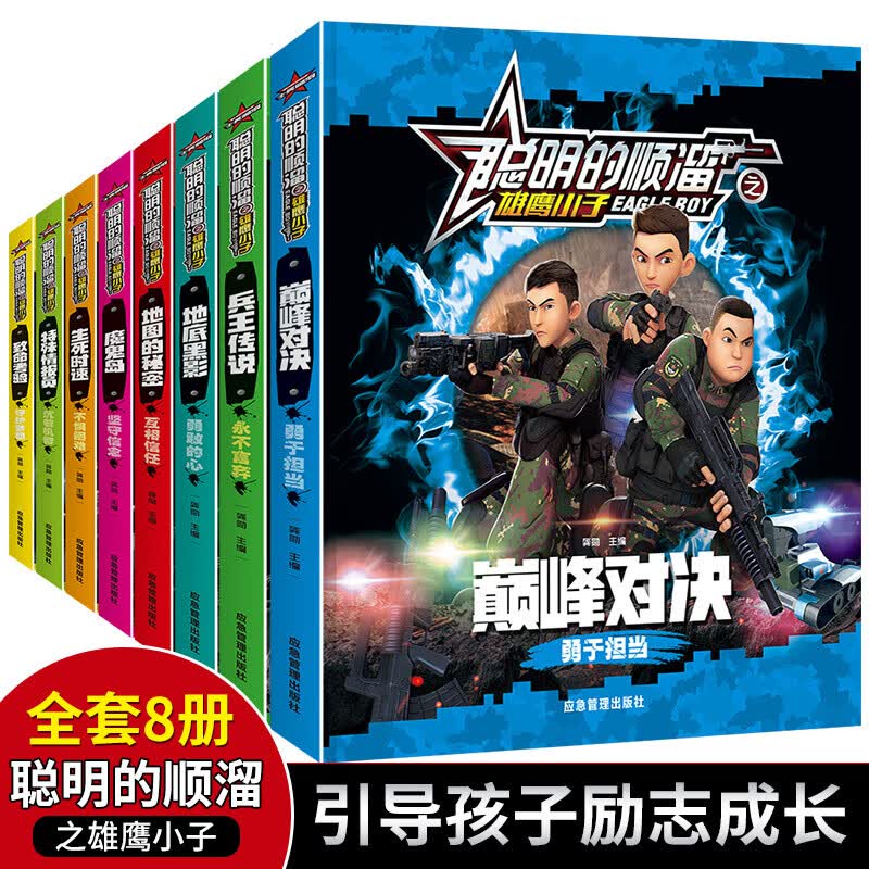 聪明的顺溜书全套之雄鹰小子注音版儿童读物小学生课外阅读书籍一二三年级青少年成长励志书儿童动漫画书