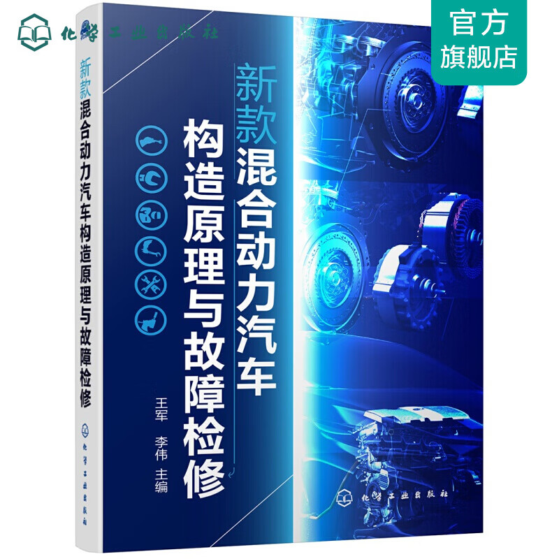 新款混合动力汽车构造原理与故障检修