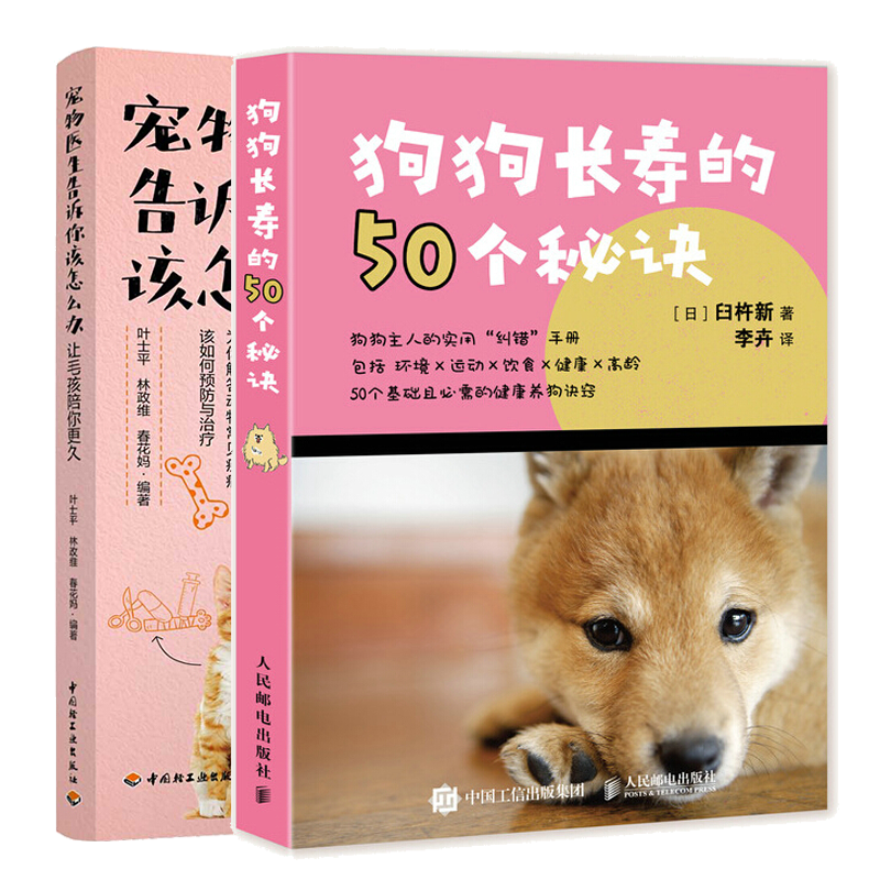 狗狗长寿的50个秘诀+宠物医生告诉你该怎么办 让毛孩陪你更久 养狗入门书籍