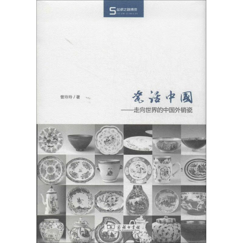 瓷话中国 曾玲玲 作 书籍