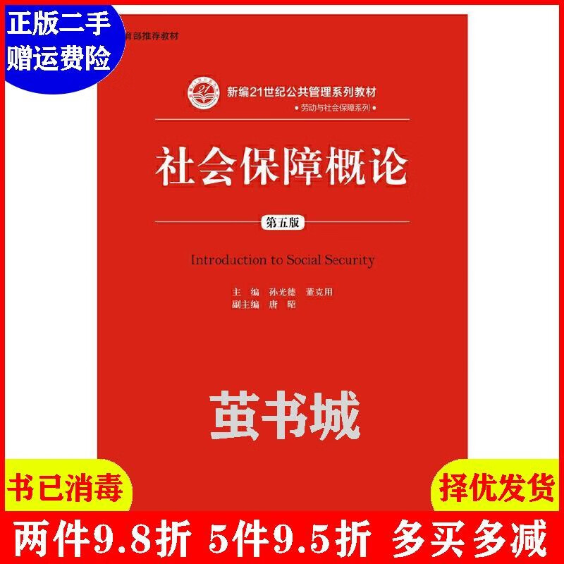 二手社会保障概论 第五版第版 孙光德 董克用 中国人民大学出版csc