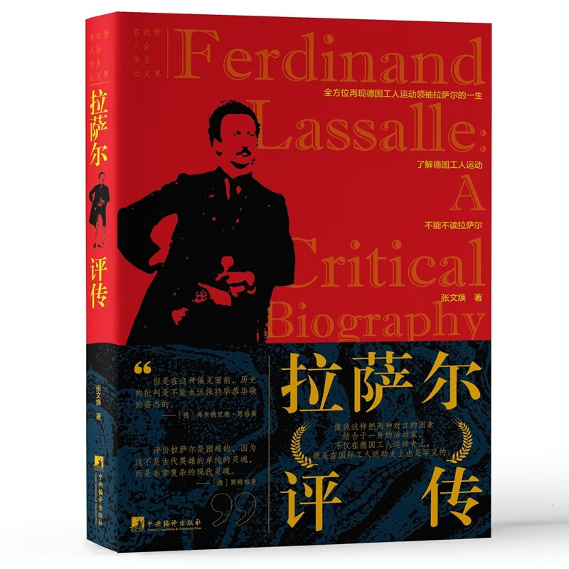 拉萨尔评传