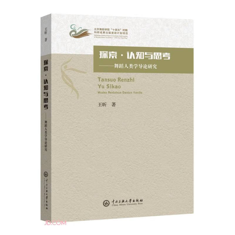 探索·认知与思考：舞蹈人类学导论研究