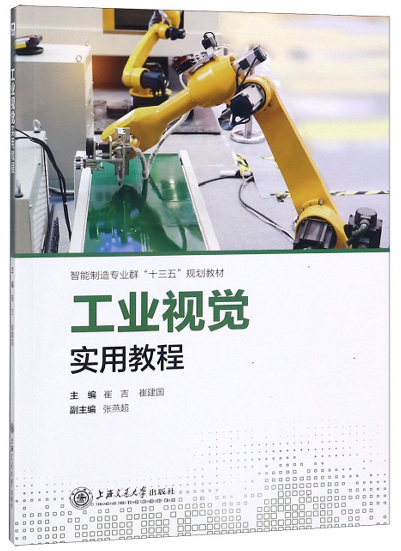 工业视觉实用教程