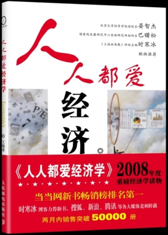人人都爱经济学 【，放心购买】