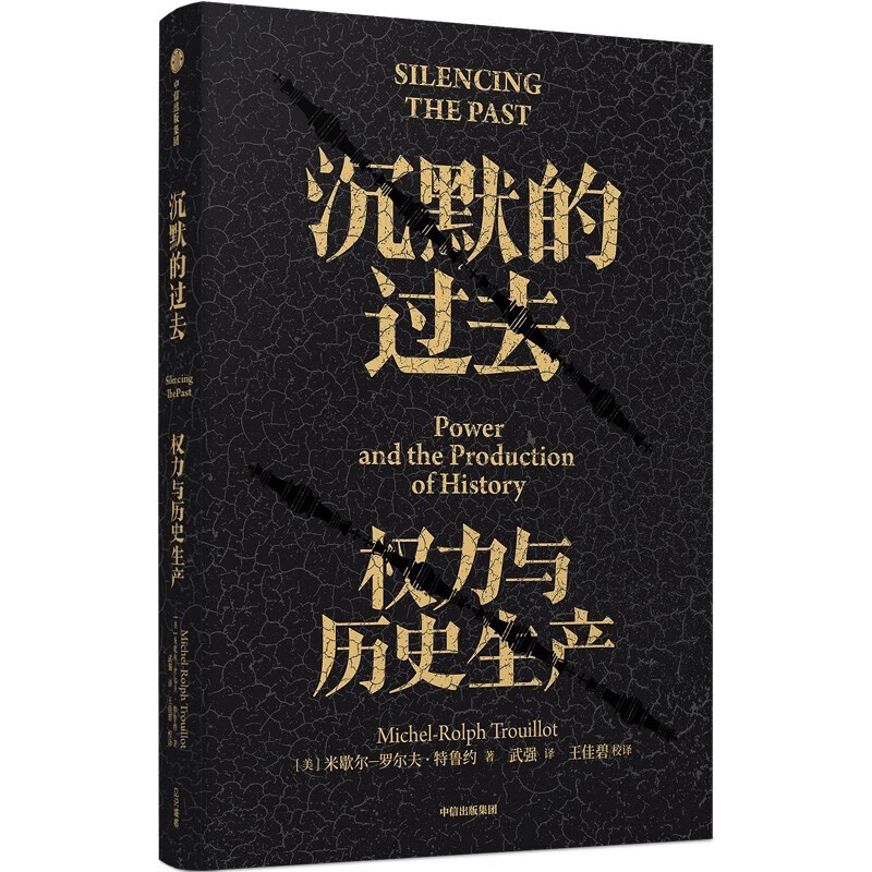 沉默的过去 权力与历史生产 用理性紧握历史与未来