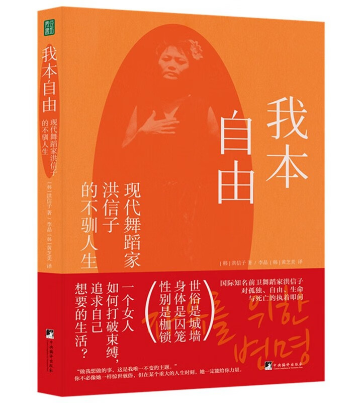我本自由：现代舞蹈家洪信子的不驯人生