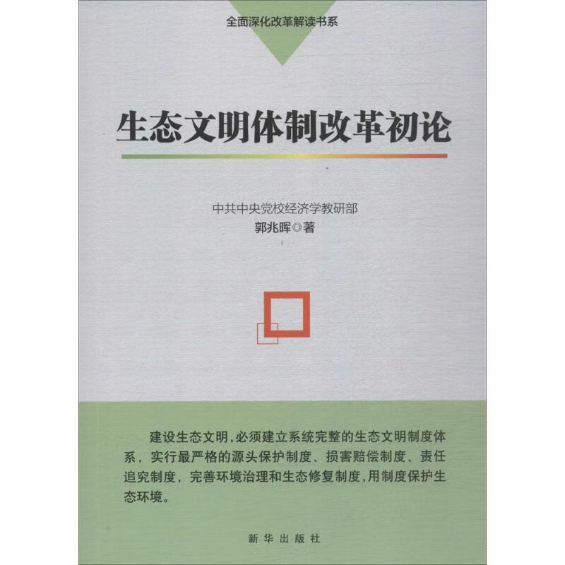 生态文明体制改革初论 郭兆晖