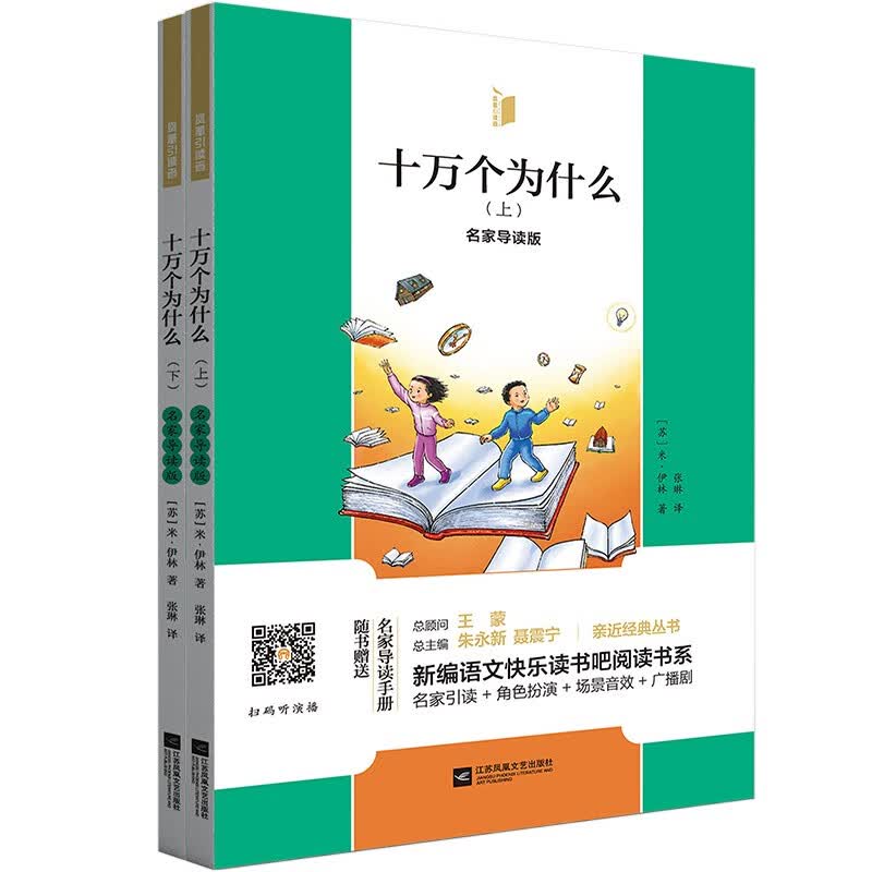 凤凰引读者--十万个为什么(全2册）（名家导读版）（随赠名家导读手册）小学四年级语文配套阅读