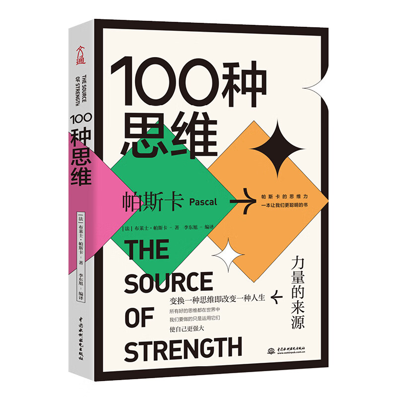 100种思维：力量的来源 帕斯卡