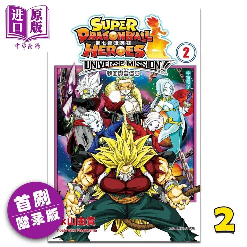现货漫画七龙珠英雄宇宙时空任务！2首刷附录版永山由贵台版漫画书东立【中商版】.