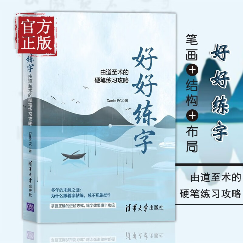 好好练字 由道至术的硬笔练习攻略 Daniel FC著 掌握正确的进阶方式练字事半功倍 一本书轻松提高硬笔书法水平 硬笔书法书籍
