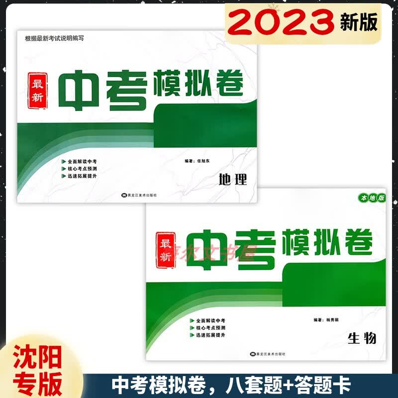2023中考模拟卷地理和沈阳专版八套卷中考模拟卷 生物 沈阳市