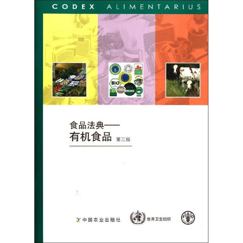 食品法典——有机食品(第三版)包3000
