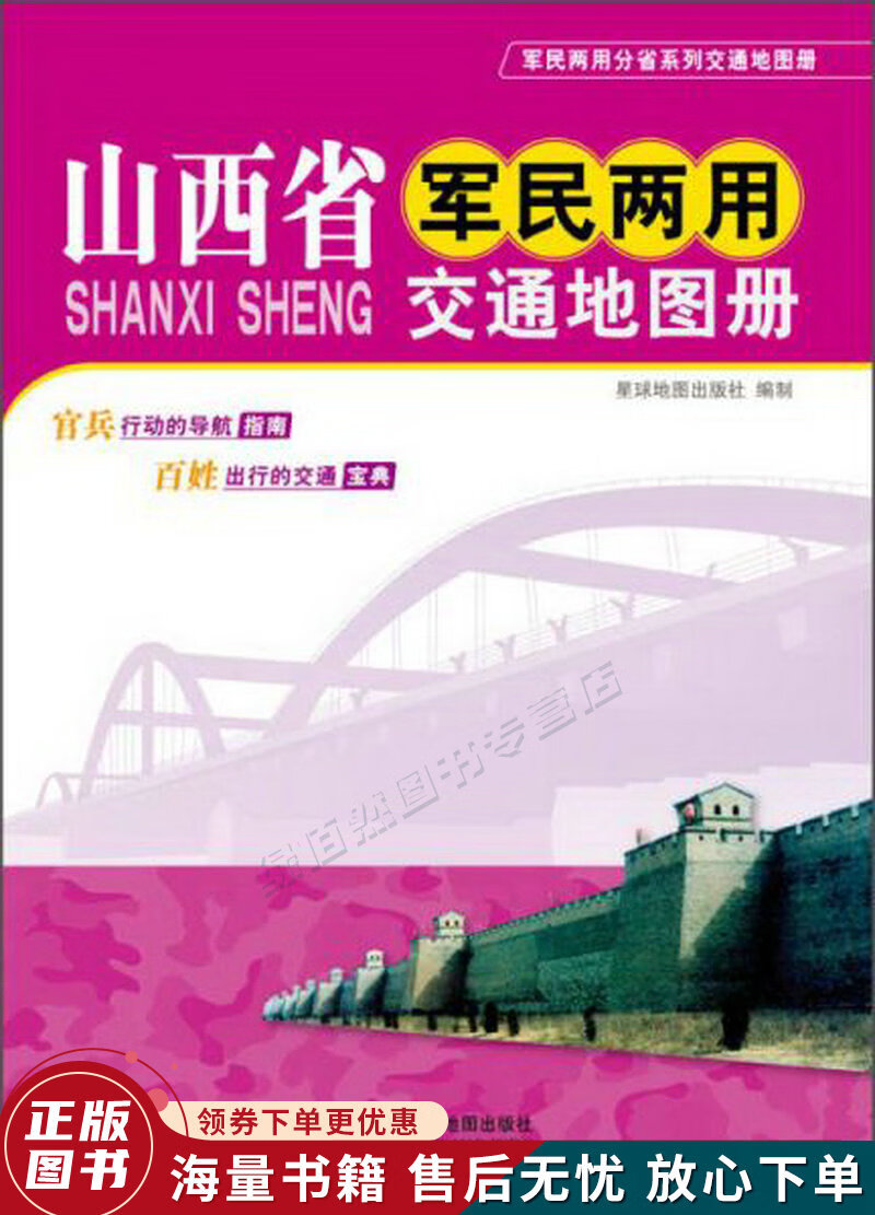 2015山西省军民两用交通地图册