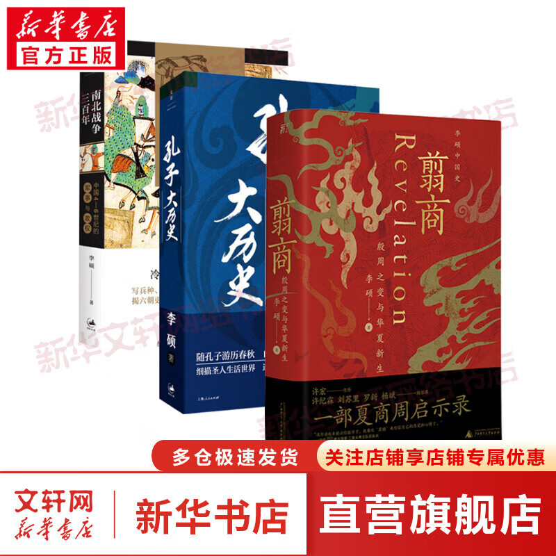全4册 李硕作品全集：翦商：殷周之变与华夏新生+孔子大历史+楼船铁马刘寄奴 南北朝启幕战史+南北战争三百年：中国4-6世纪的军事与政权 李硕 著 内亚渊源 罗新著 【李硕3册】翦商+南北战争三百年+