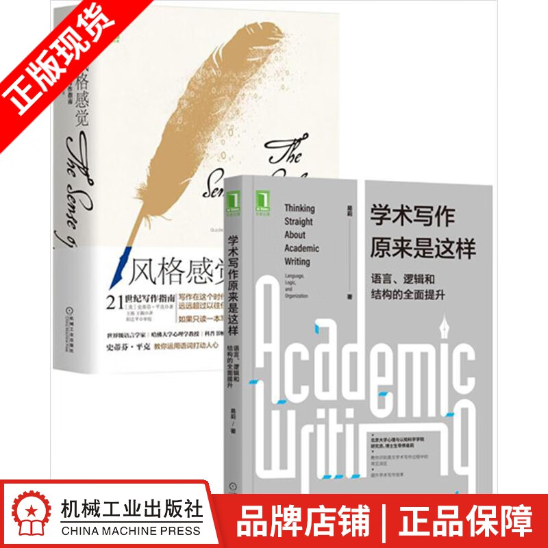包邮 [套装书]学术写作原来是这样:语言、逻辑和结构的全面提升+风格感觉|8077984
