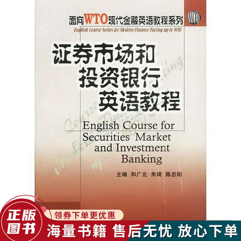 证券市场和投资银行英语教程