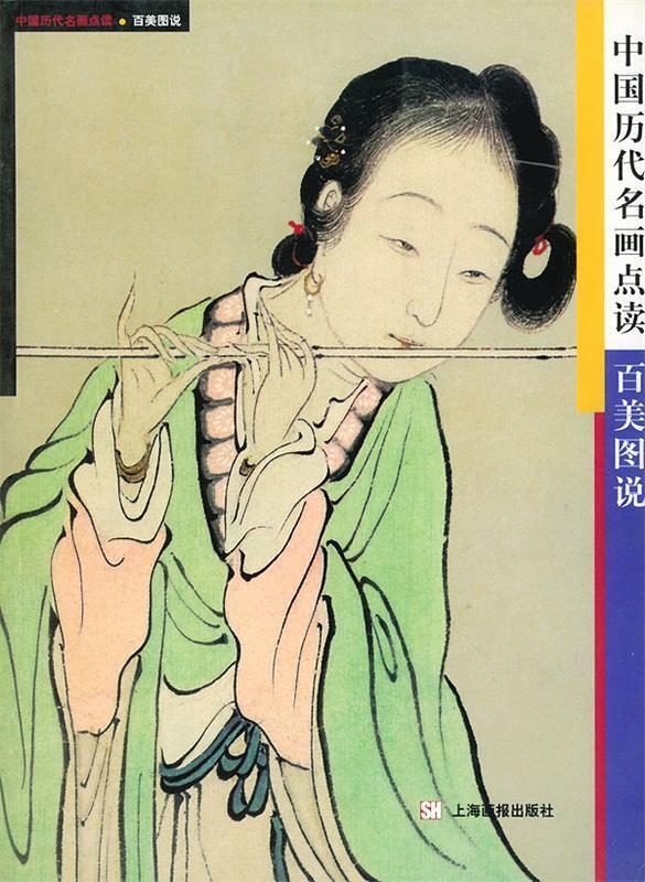 百美图说—中国历代名画点读