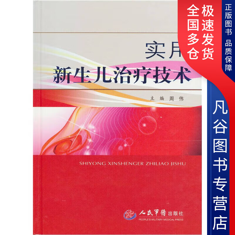 【书】实用新生儿治疗技术