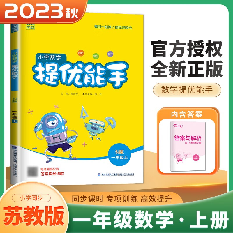 上下册自选】江苏专用2023语文英语默写数学计算听力写字提优阅读能手一年级下上 小学1年级上册下册基础训练习册教辅资料 通成学典 （23秋）苏教版-数学提优能手上册