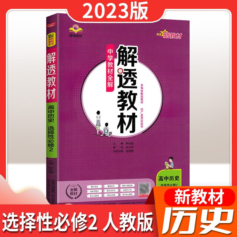 【科目可选】2023高中解透教材高二 选修二 历史 人教版 选择性必修二
