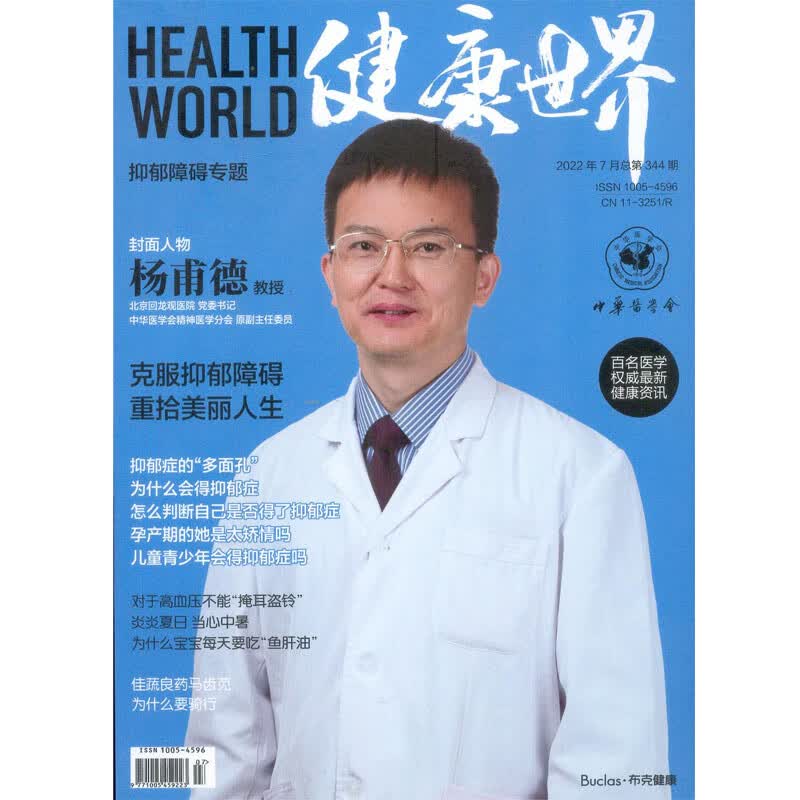 2022年第7期《健康世界》杂志订阅