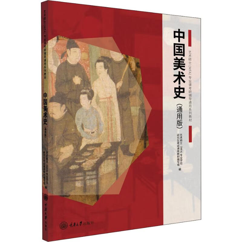 中国美术史(通用版) 王树良,张玉花 编 书籍