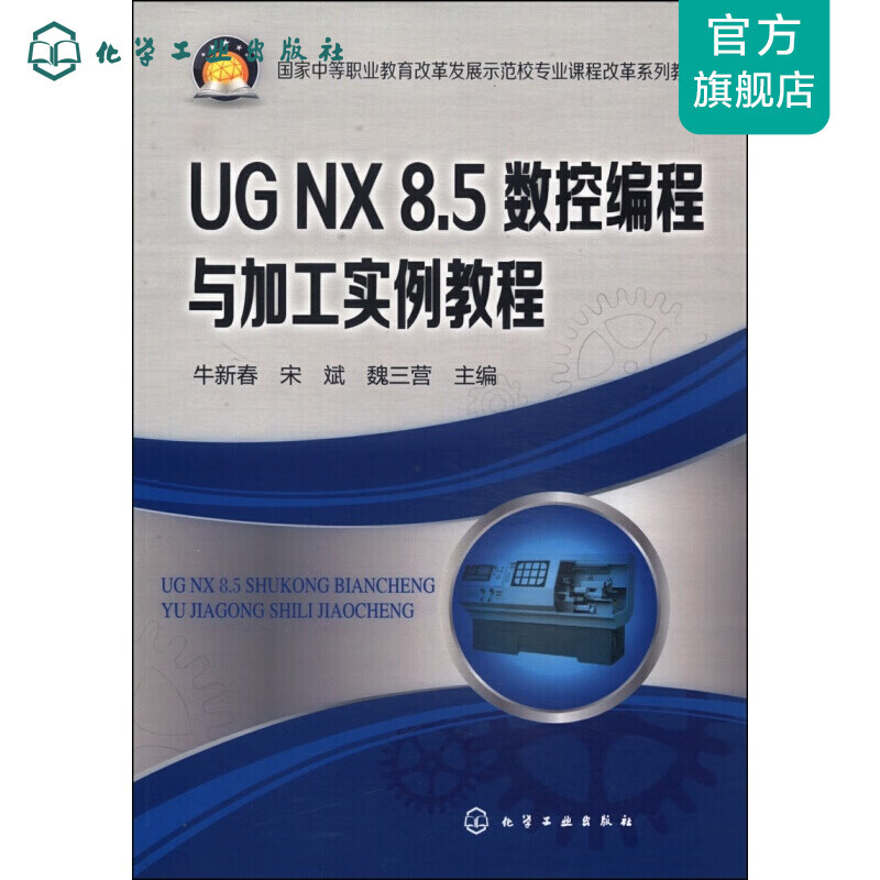 UG NX 8.5数控编程与加工实例教程（牛新春）