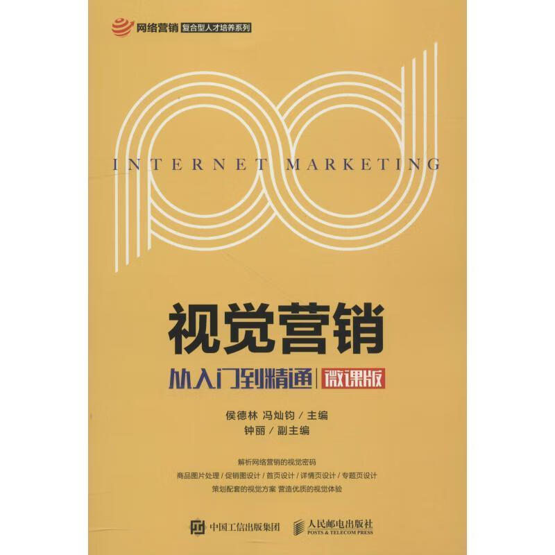 视觉营销 从入门到精通（微课版） 侯德林 冯灿钧 人民邮电出版社
