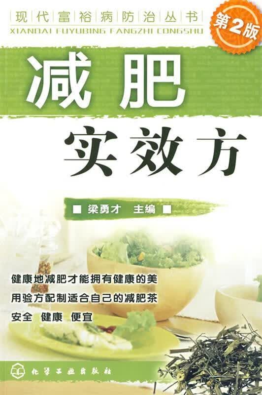现代富裕病防治丛书--减肥实效方