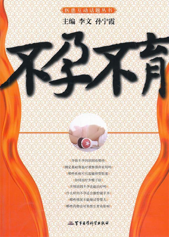 不孕不育-医患互动话题丛书 李文,孙宁霞主编【书】