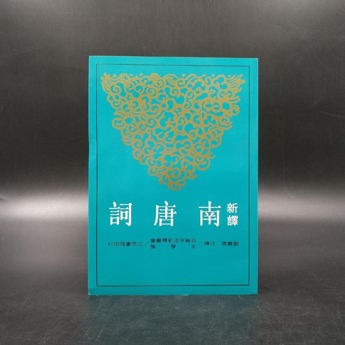 【港台原版】 台湾三民版 刘庆云注译《新譯南唐詞》（锁线胶订）