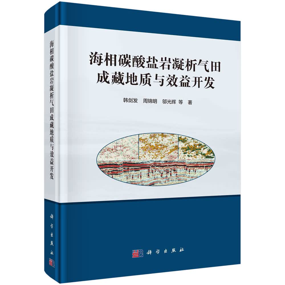 书籍 海相碳酸盐岩凝析气田成藏地质与效益开发 韩剑发，周锦明 等科学出版社9787030729897