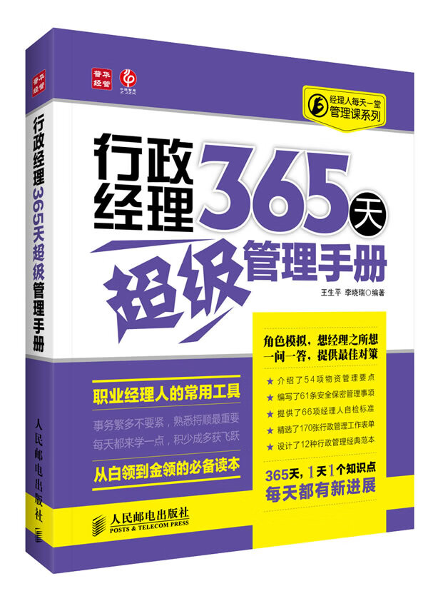 行政经理365天超级管理手册