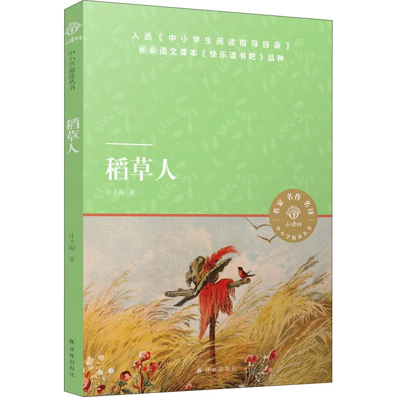 稻草人/小译林中小学阅读丛书