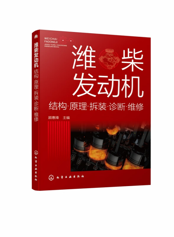 潍柴发动机：结构·原理·拆装·诊断·维修